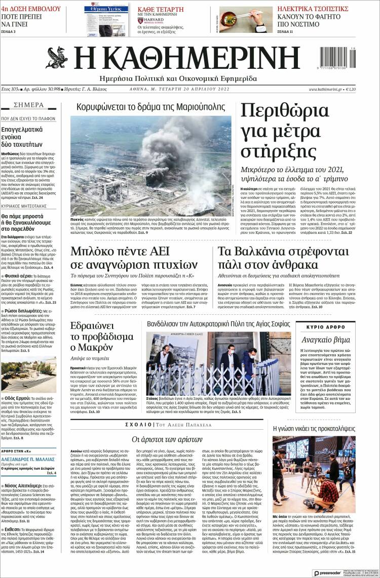 Periódico Η ΚΑΘΗΜΕΡΙΝΗ (Grecia). Periódicos de Grecia. Edición de ...