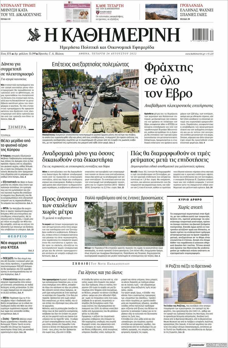 Periódico Η ΚΑΘΗΜΕΡΙΝΗ (Grecia). Periódicos de Grecia. Edición de ...